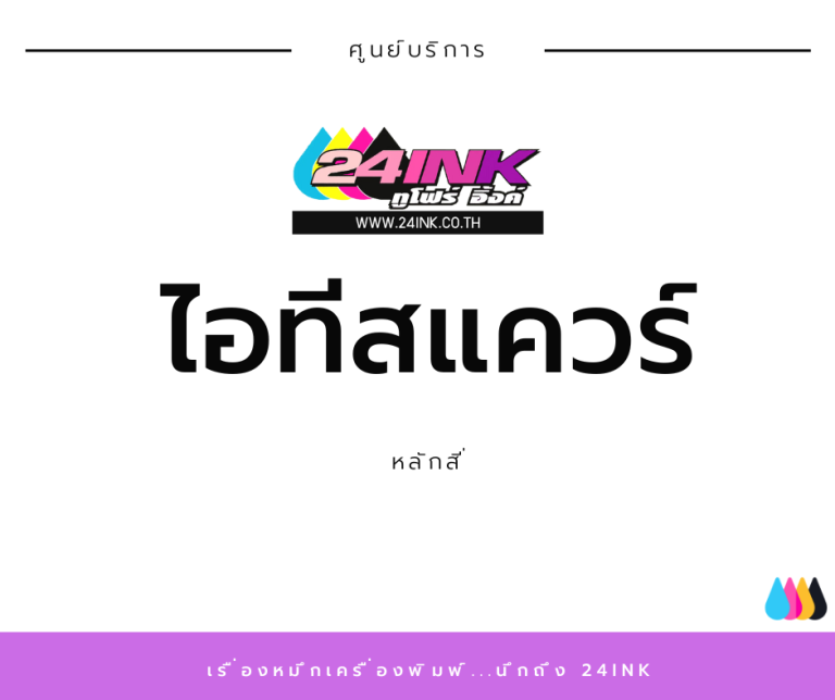Company - เรื่องเครื่องพิมพ์และคอมพิวเตอร์ ต้องนึกถึง 24INK Print & Computer